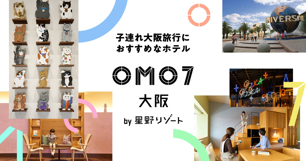 子連れ大阪旅行におすすめなホテル「OMO7大阪 by 星野リゾート」 | OMO7大阪ホテル by 星野リゾート【公式】 | OMO7 Osaka Hotel by Hoshino Resorts